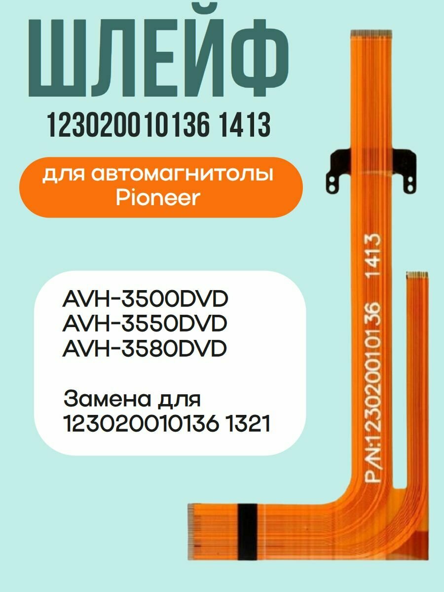 Шлейф 123020010136 1413 для автомагнитолы Pioneer AVH-3500DVD, AVH-3550DVD, AVH-3580DVD