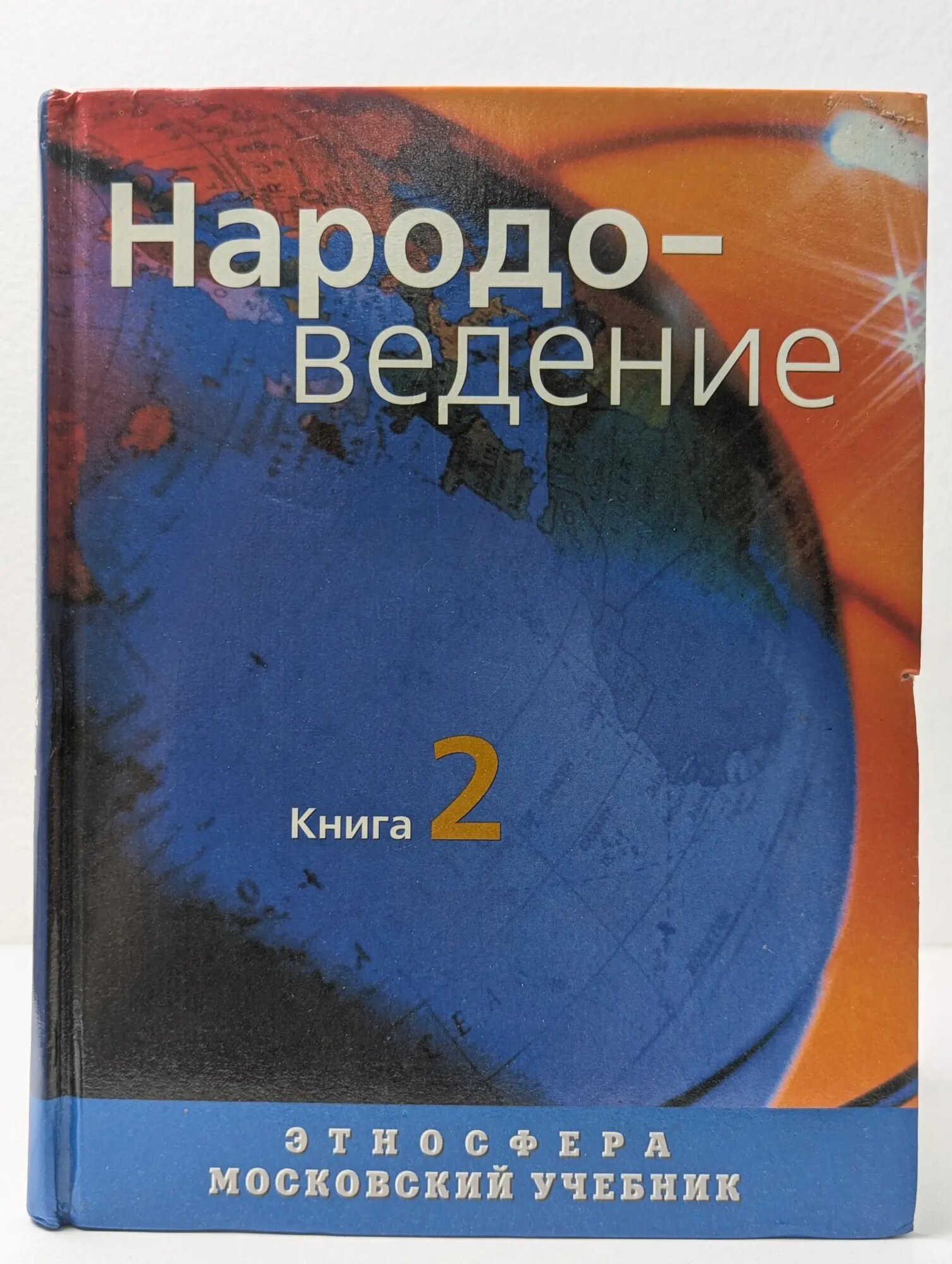 Народоведение. Учебник. 9-11 класс. Книга 2 Пименов В. В. (ред.) 2002