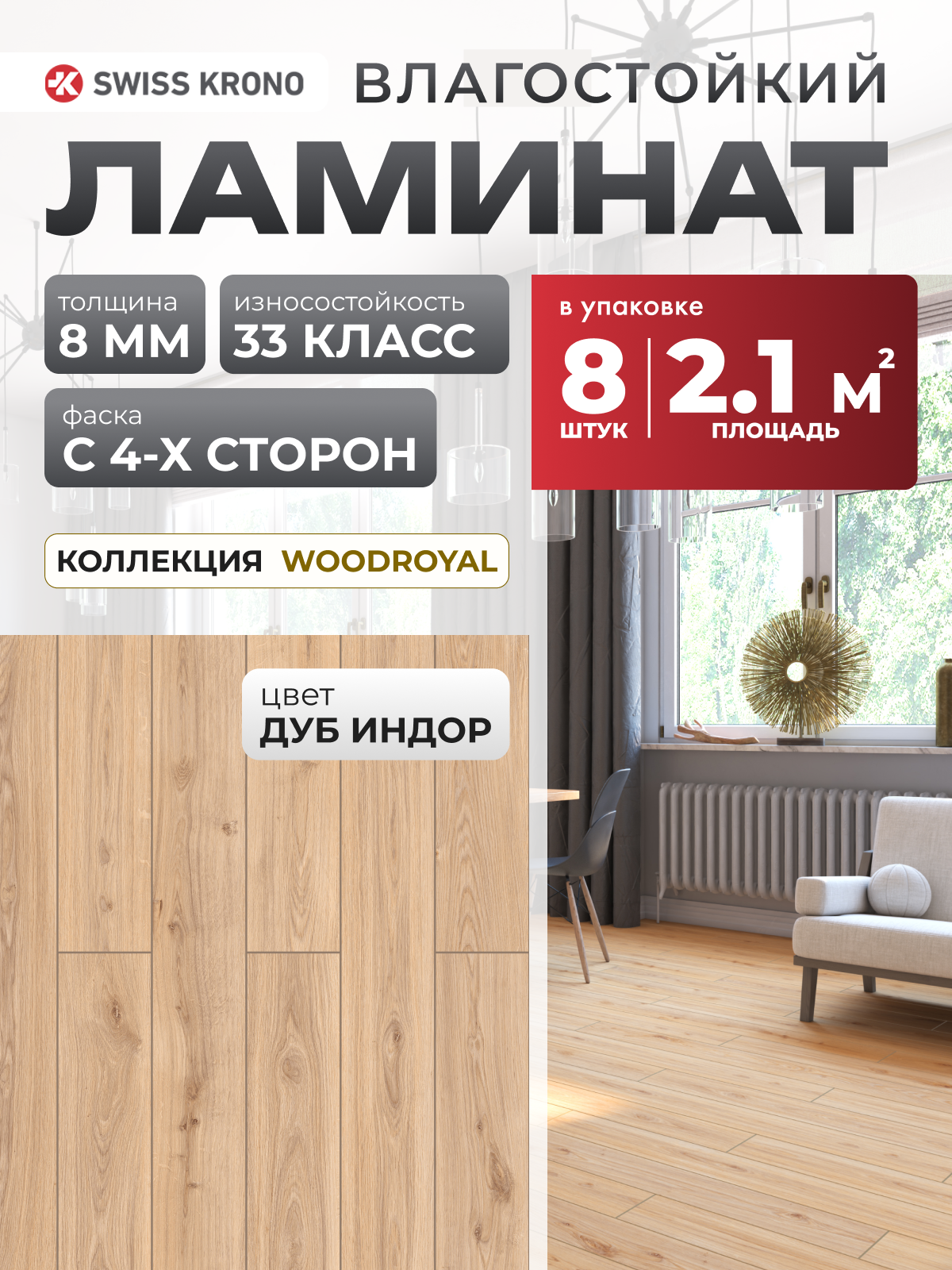 Ламинат Kronostar WoodRoyal Дуб Индор 59847 (в уп. 8 шт./2.109 м2)