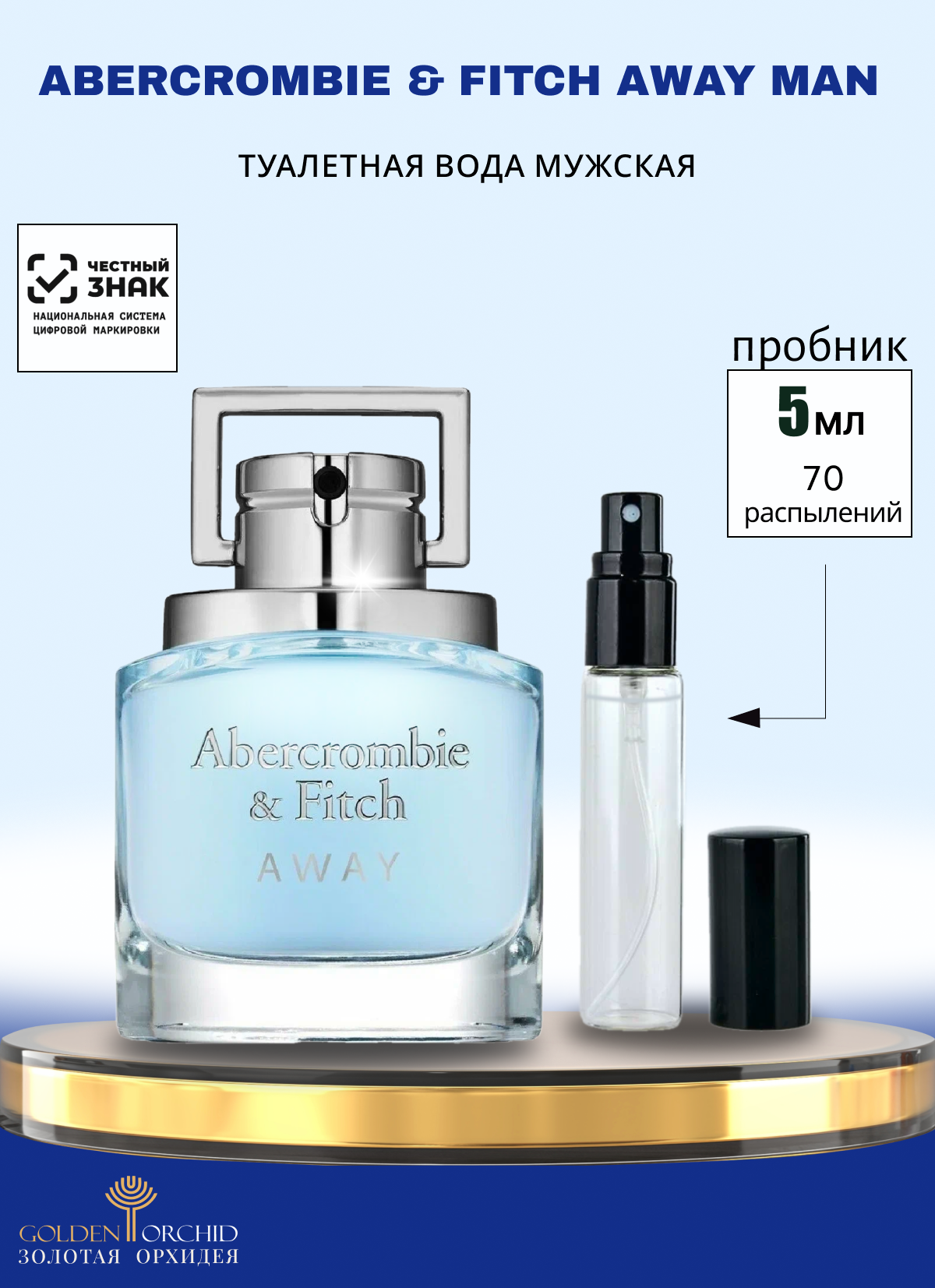 Мужская туалетная вода Abercrombie & Fitch Away Man Пробник 5 мл. Аберкромби энд Фич