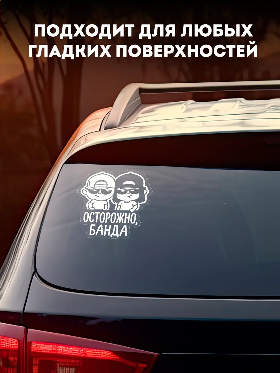 Наклейка на авто ребенок в машине, осторожно банда