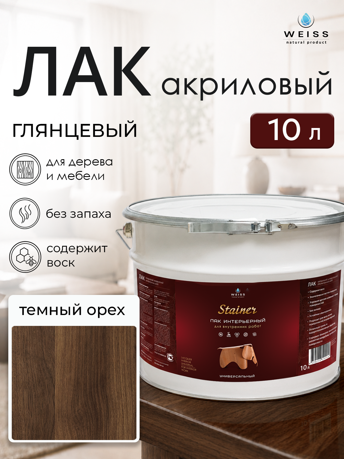 Лак для дерева акриловый темный орех, глянцевый, Weiss natural product, без запаха, самовыравнивающийся, 10л