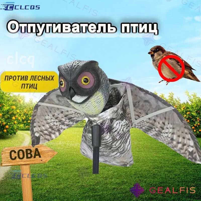 Отпугиватель визуальный