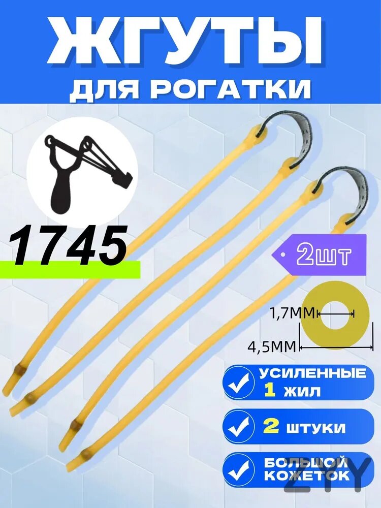 Резинка для рогатки