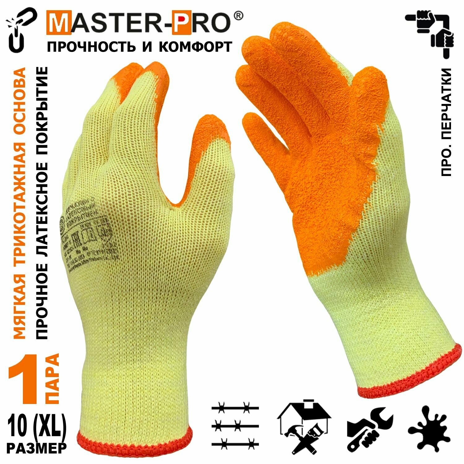 1 пара. Категория А. Перчатки рабочие Master-Pro торро (заря) х/б с рельефным латексным покрытием для контактов с арматурой, стеклом, грубых работ, размер 10 (L-XL)