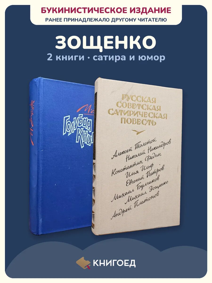 Зощенко Михаил Михайлович и др. — комплект 2 книги (классическая проза, букинистика)