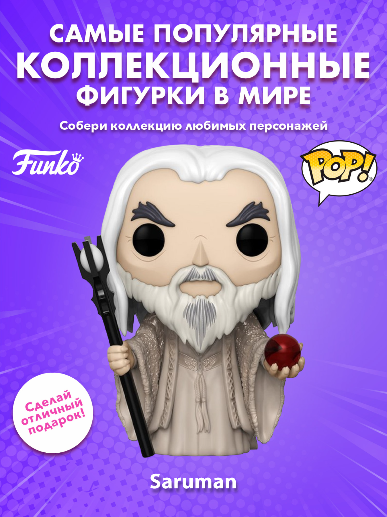 Фигурка Funko "LOTR/Hobbit Saruman", коллекционная, винил, 10 см