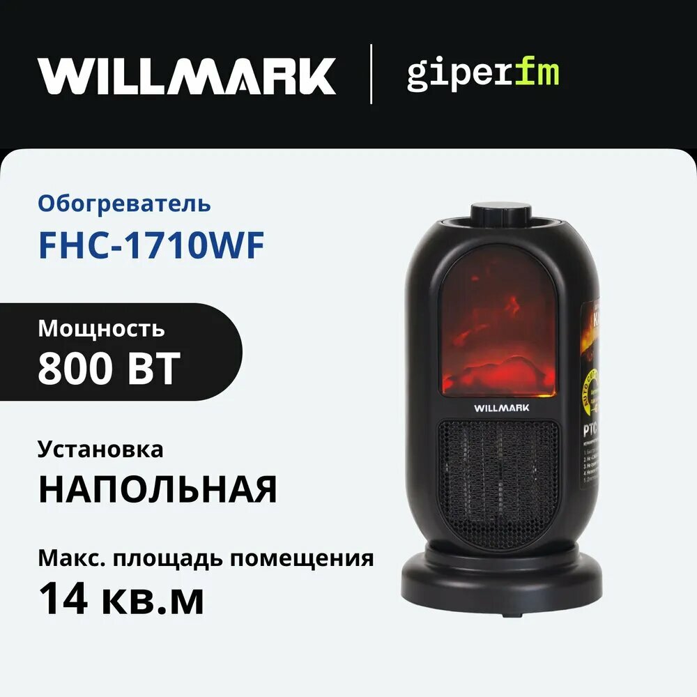 Тепловентилятор керамический WILLMARK FHC-1710WF, 800 Вт, 2 режима работы, с защитой от перегрева, черный
