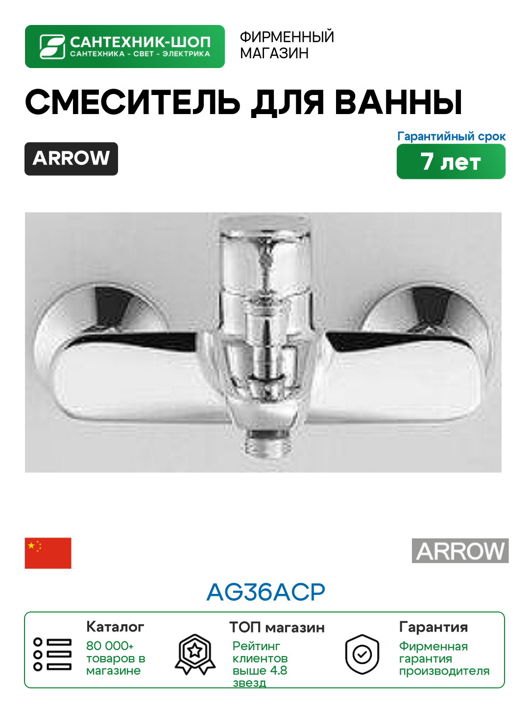 Смеситель для ванны Arrow AG36ACP цвет Хром