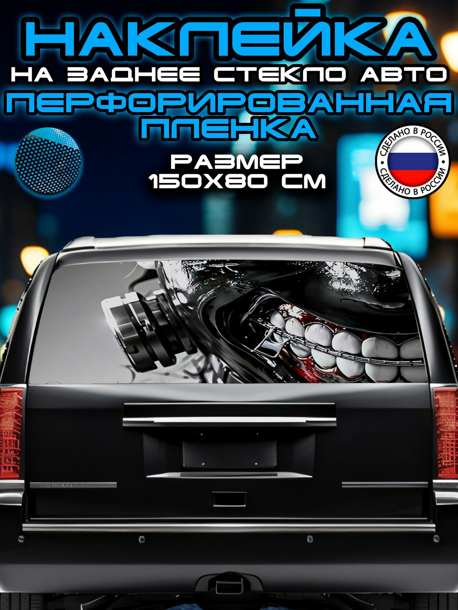 Перфорированная наклейка на заднее стекло авто