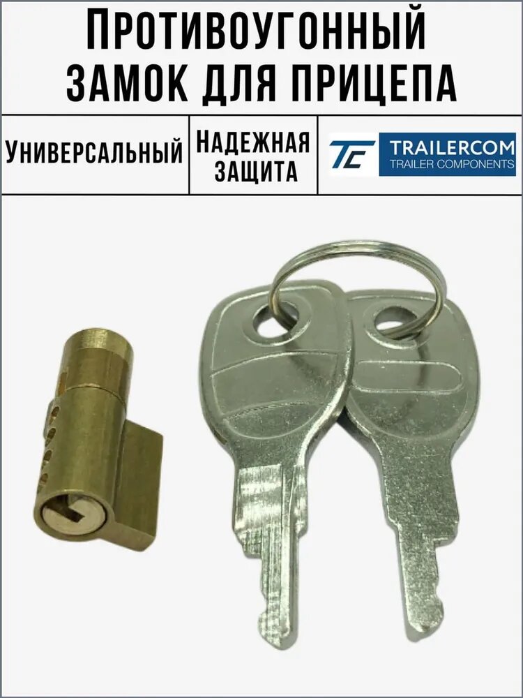 Замок для прицепа, 0.045 м, нагрузка до 0 т, 1 шт.
