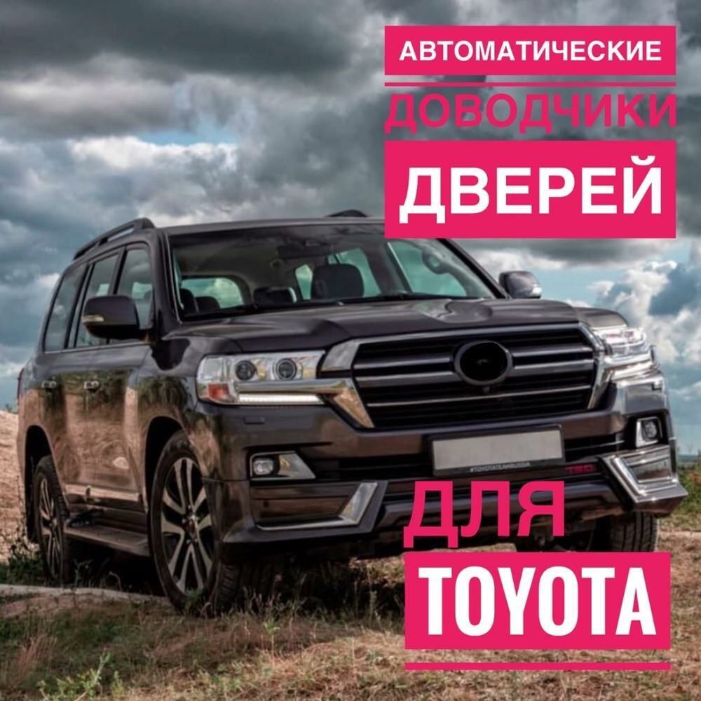 Автомобильный автоматический доводчик дверей LuxLine для Toyota Land Cruiser 200, Prado, Highlander, RAV4 (комплект на 2 двери)