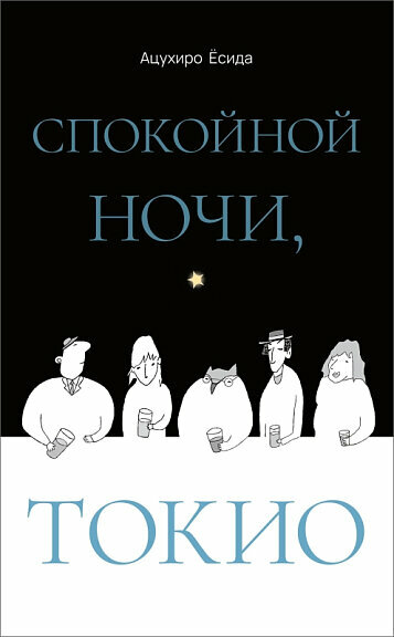 Спокойной ночи, Токио