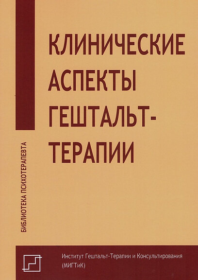 Клинические аспекты гештальт-терапии