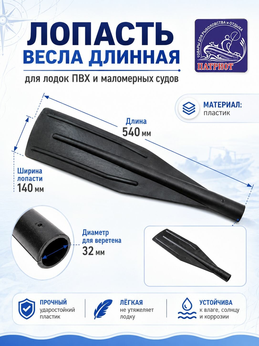 Лопасть весла для лодки пвх d32мм Патриот 1шт (длинное, 54х14см) / лопасть для весла 32