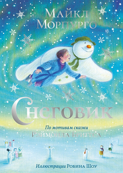 Снеговик (по мотивам сказки Р. Бриггса) (0+)