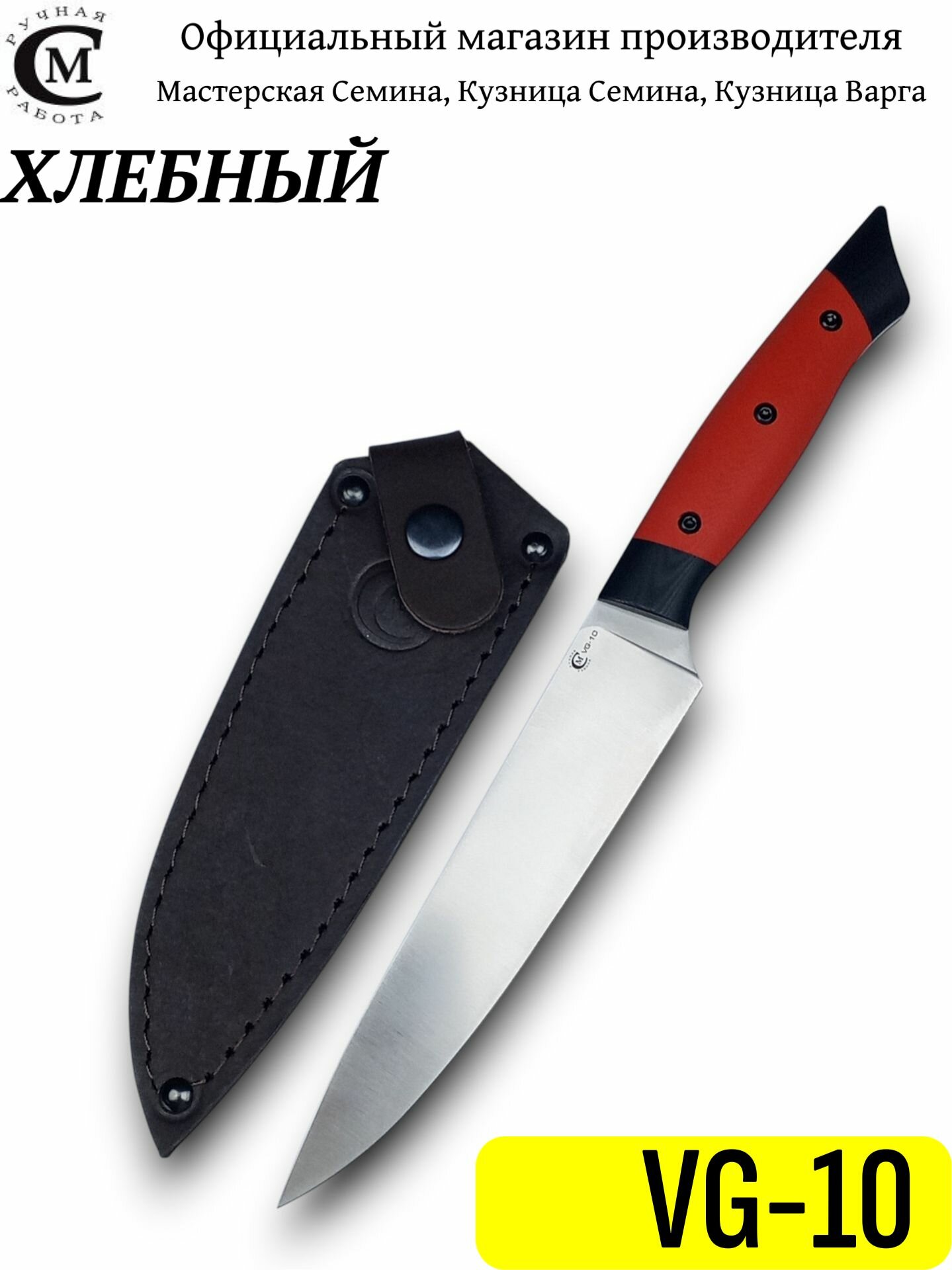 Кухонный нож из VG10 хлебный, рукоять G10 (красный). Ножны из натуральной кожи. Официальный магазин производителя Мастерская Сёмина