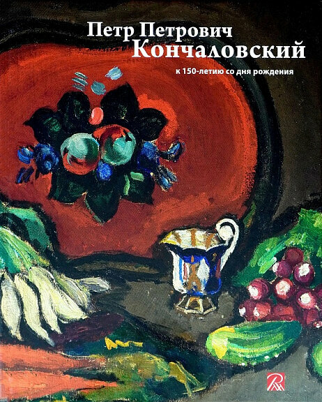 Петр Петрович Кончаловский. К 150-летию со дня рождения: Альбом-каталог
