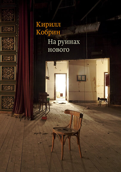 На руинах нового: Эссе о книгах.