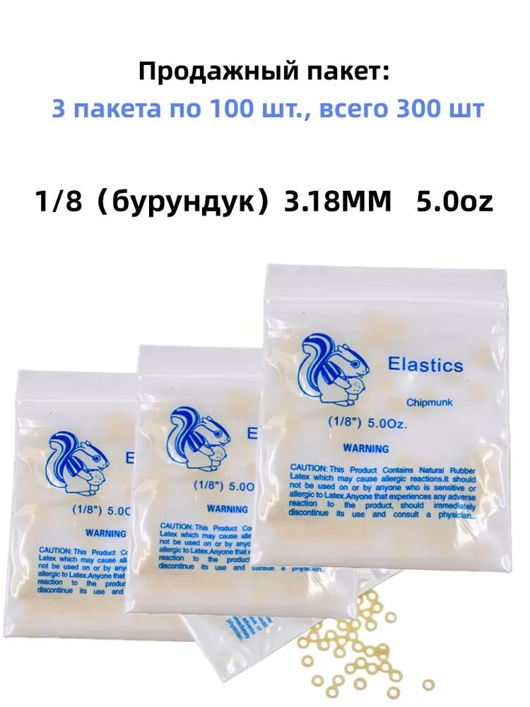 Ортодонтические резинки для брекетов 1/8" (3.18мм, 5.0 oz). Комплект 300 шт. (3 уп по 100 шт)