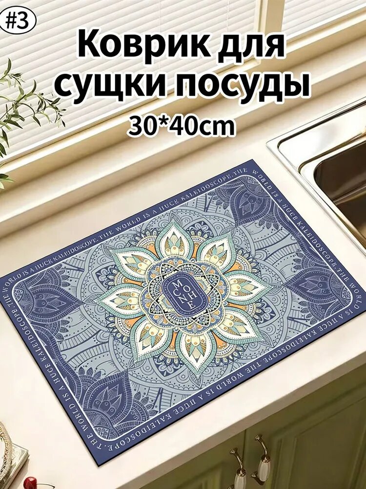 Коврик для сушки посуды, 40 см х 30 см , 1 шт
