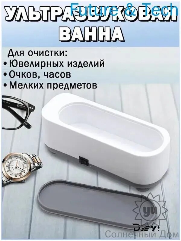 Ультразвуковая мойка для ювелирных изделий для маникюра, очков, стерилизатор мелких украшений, ванночка для чистки косметических кистей, аппарат для очистки протезов