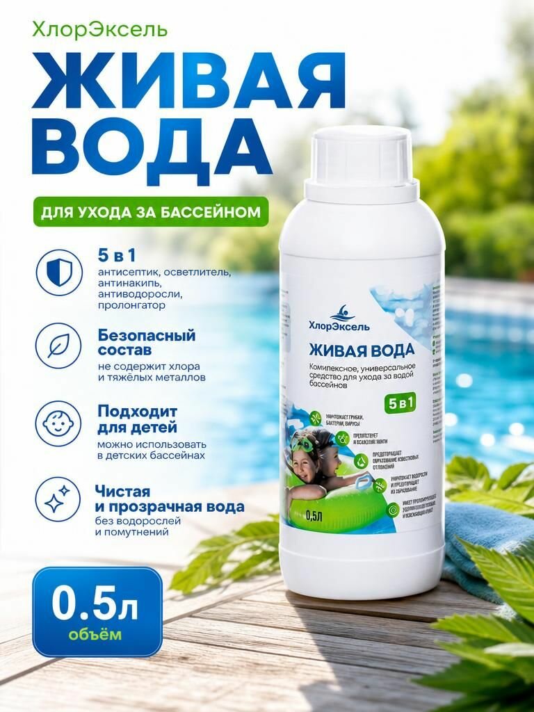 ХлорЭксель "Живая вода", флакон 0,5 л, средство для бассейнов