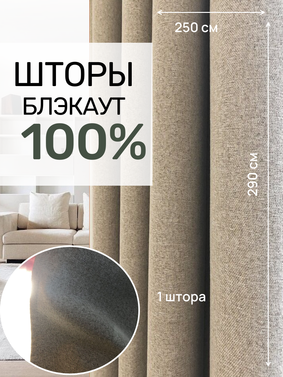Шторы блэкаут 100% затемнения, бежевый цвет , 250 см * 290 см. 1 штора