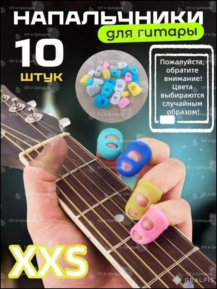 Напальчники силиконовые для игры на гитаре, XXS, 10 шт, защита пальцев, мягкий материал, удобство использования , случайный цвет