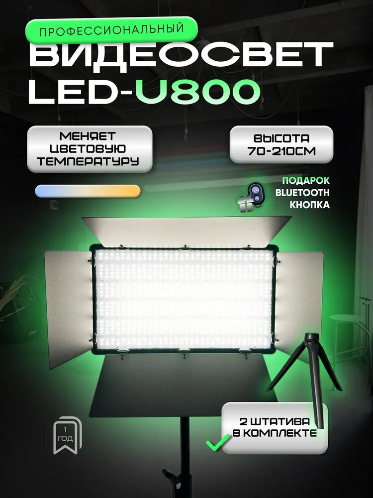Профессиональный видеосвет LED-U800, высота 70-210 см, студийное освещение, 2 штатива в комплекте