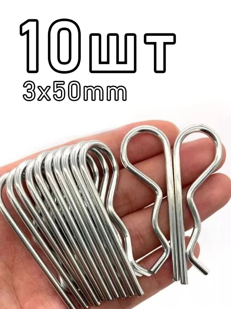 Шплинтовое крепление 10 шт.