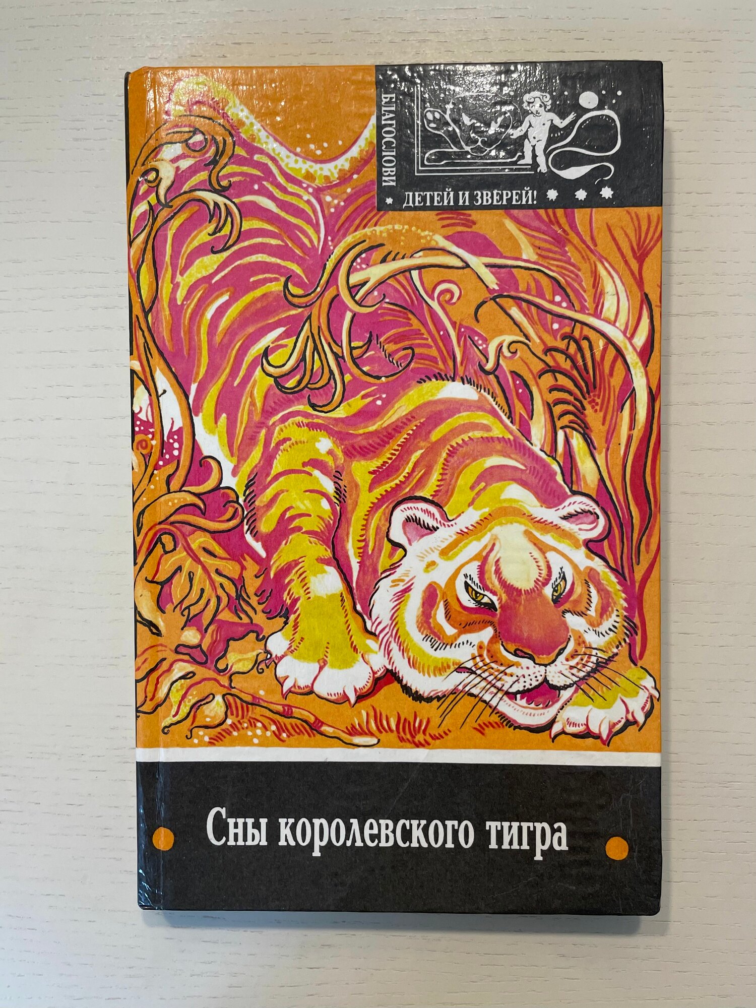 Сны королевского тигра