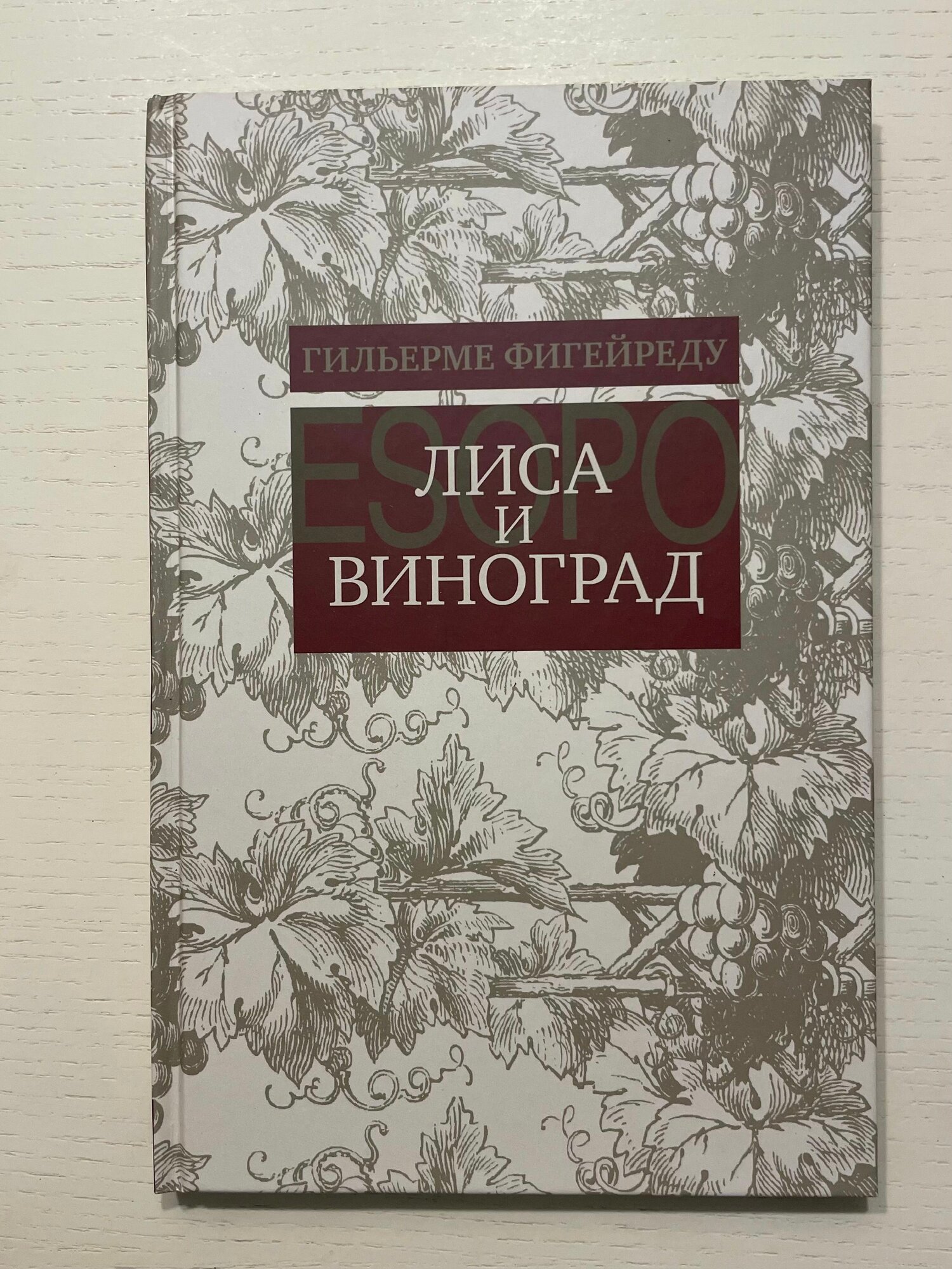 Лиса и Виноград