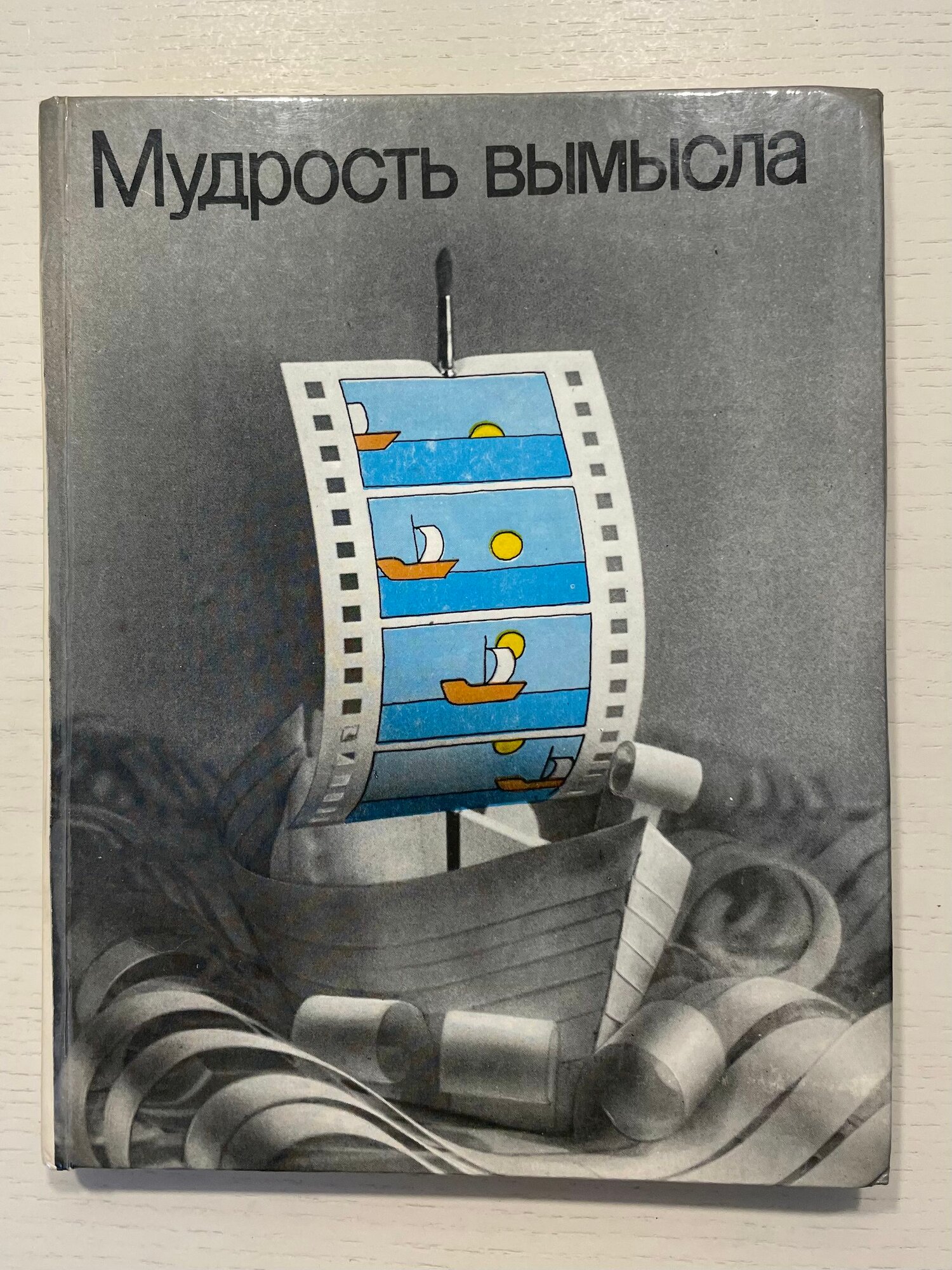Мудрость вымысла. Мастера мультипликации о себе и своем искусстве