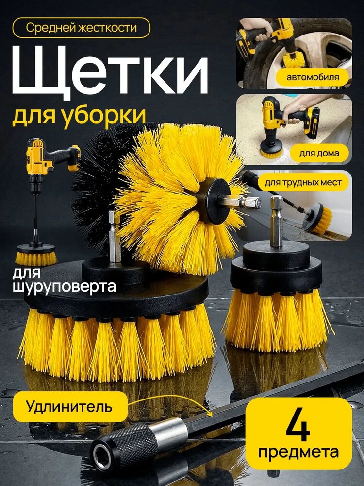 Набор щеток насадок на дрель, щетки для шуруповерта, для быстрой чистки и мойки поверхностей, 4 предмета