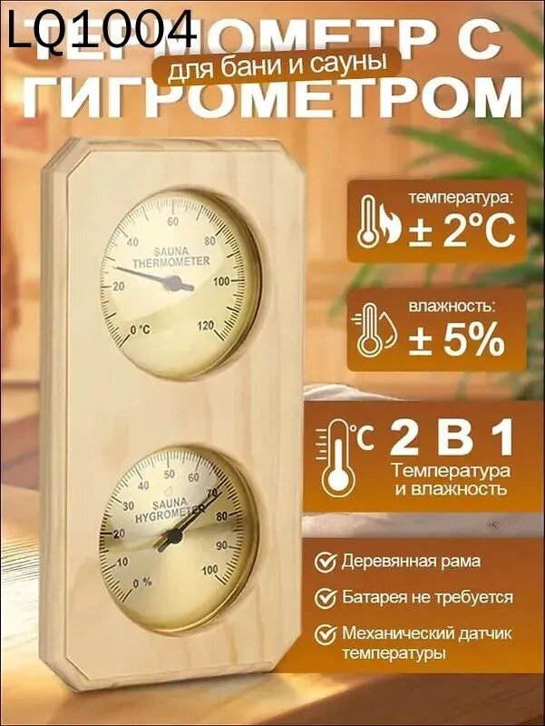 Термометр-Гигрометр Деревянный Настенный для Бани, Сауны и Дома Измерение Температуры и Влажности (Стеновой Монтаж)