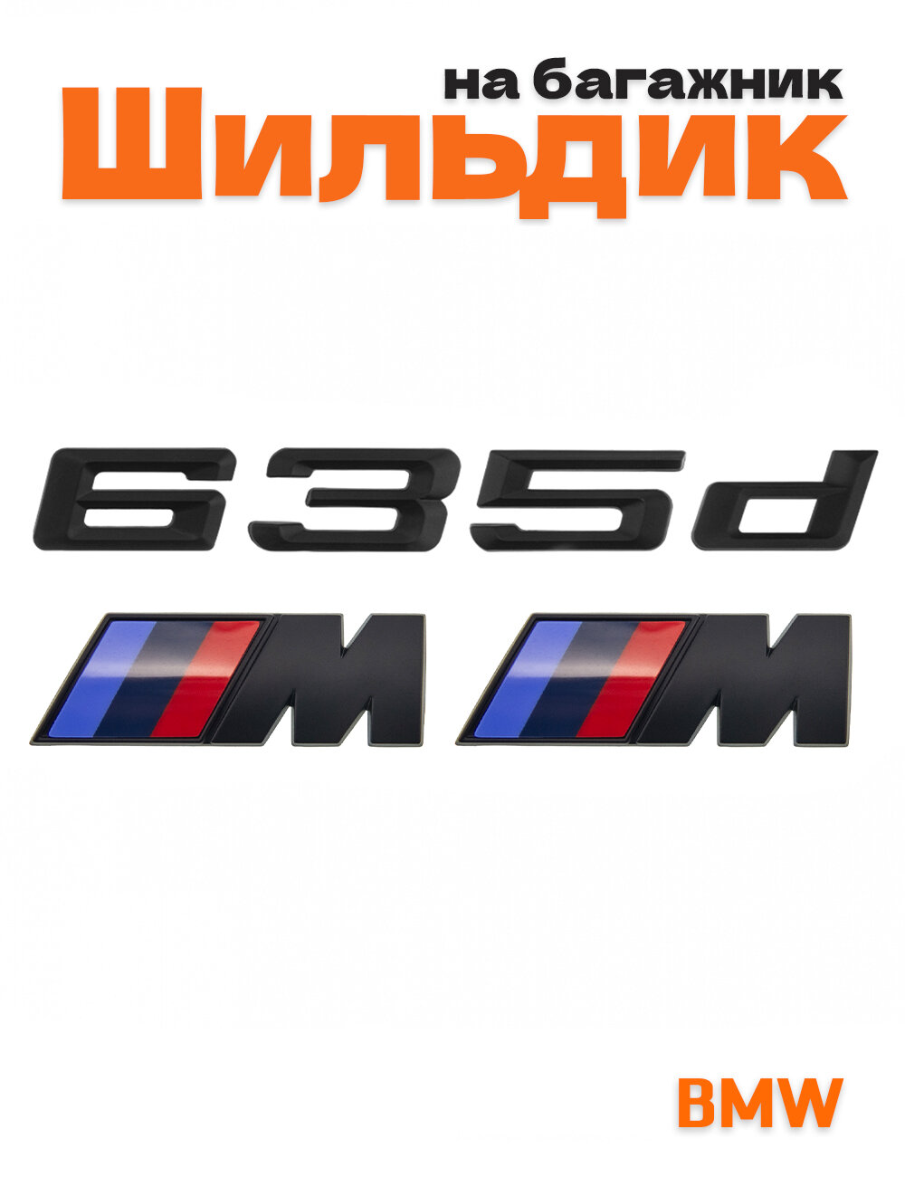 Эмблема на багажник для BMW 635 d и M на крыло черный мат