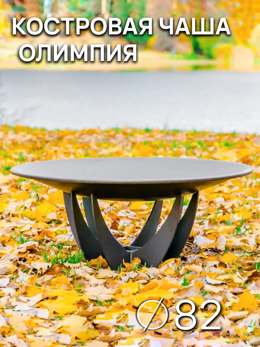 Костровая чаша Олимпия диаметр 82 см / Чаша для костра FIRE-HOUSE