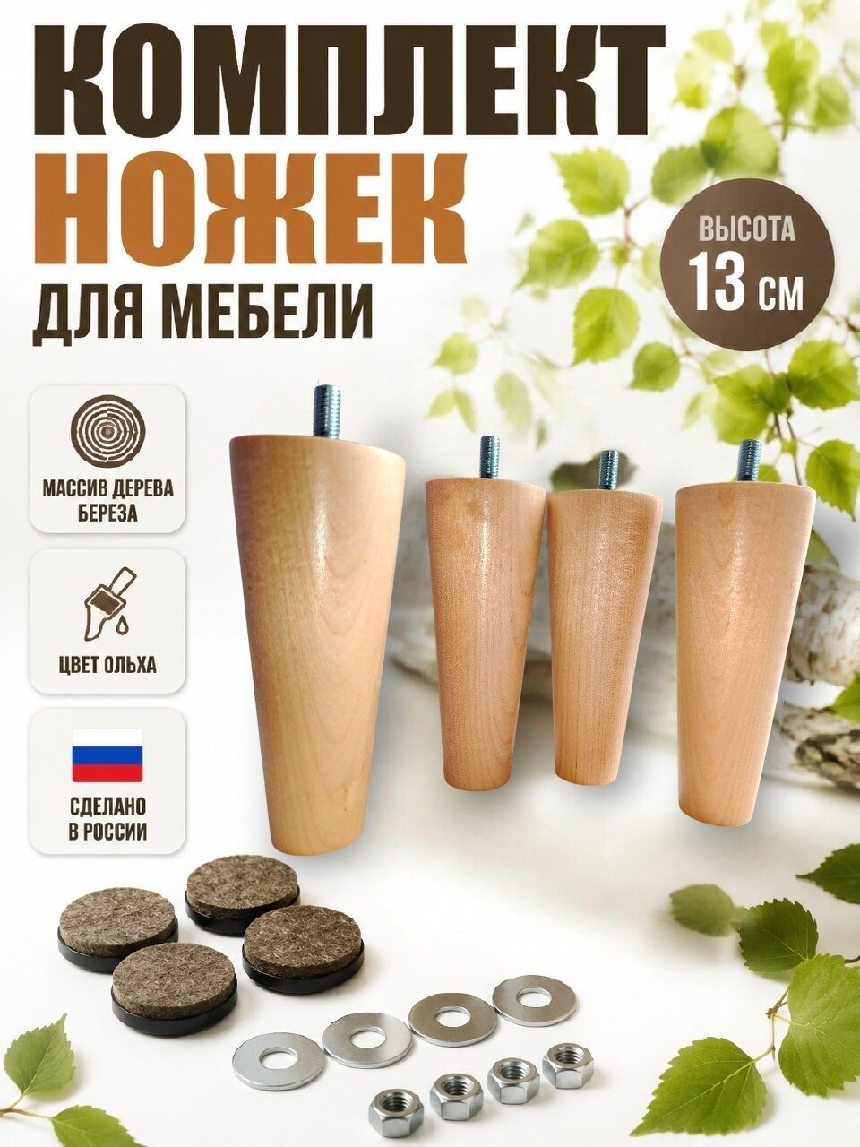 "комплект деревянных ножек " 13 см покрыты лаком