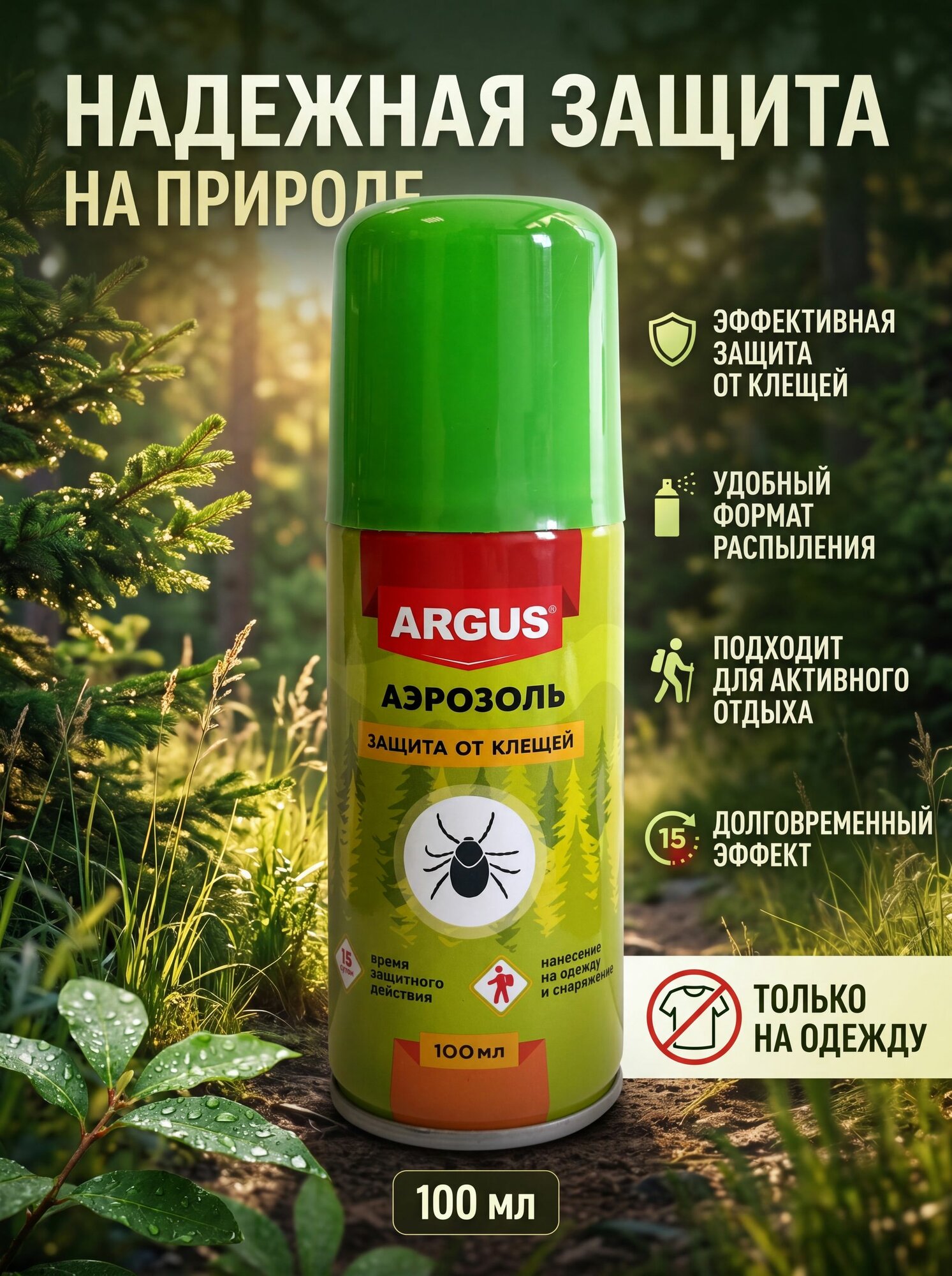 Аэрозоль от клещей ARGUS антиклещ (100 мл) эффективная защита