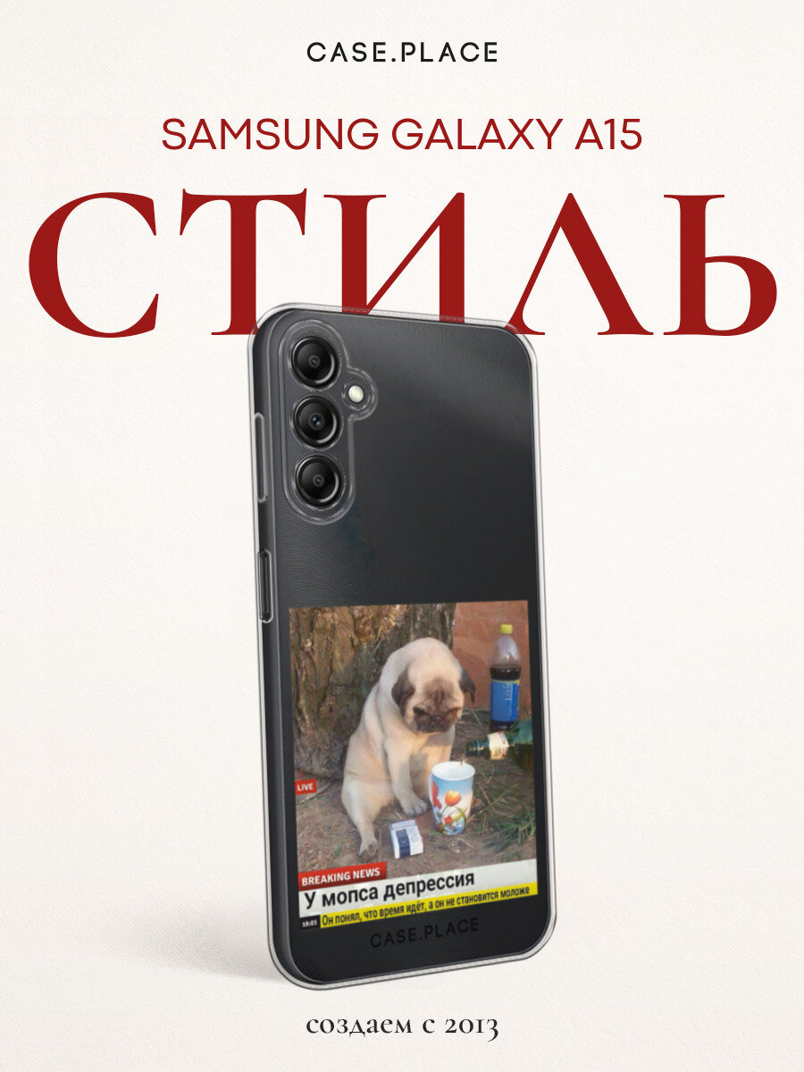 Чехол на Samsung Galaxy A15 / Самсунг А15 с принтом "Мопс в депрессии", прозрачный