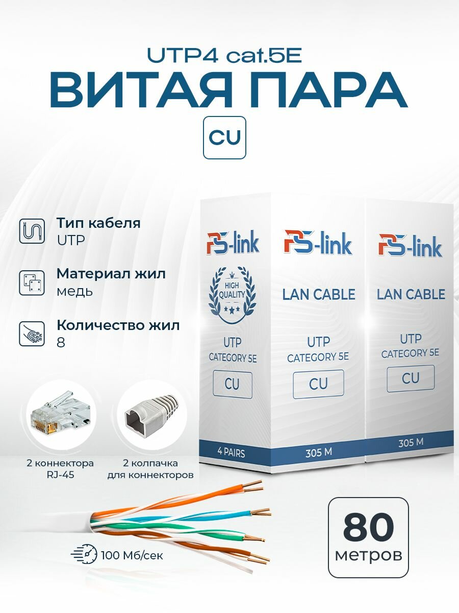Кабель UTP4 cat.5E CU 80 метров PS-link UTP-CU80 с коннекторами RJ-45