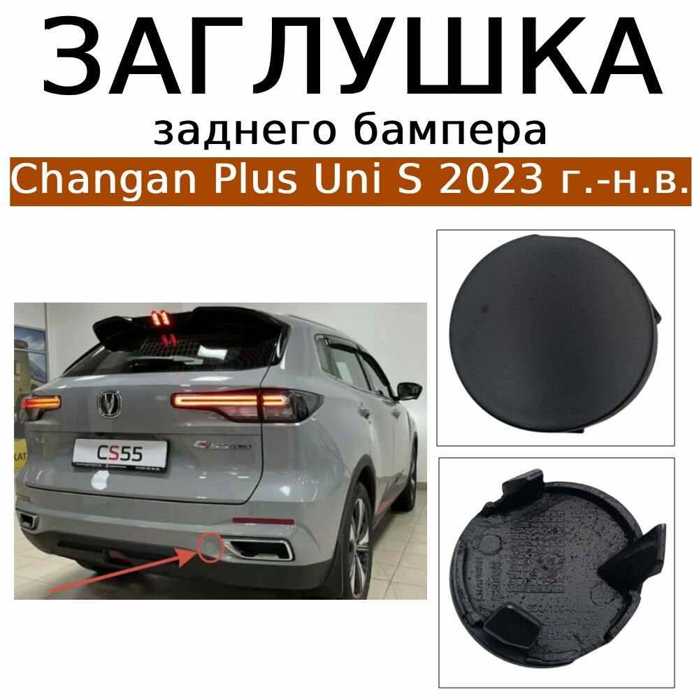 Заглушка на задний бампер Changan CS55 Plus/ Uni S
