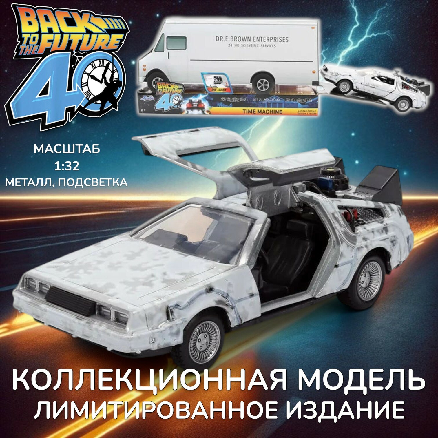 Модель ДеЛориан «Назад в будущее 40 Юбилей» 1/32 Специальное издание от Jada Toys