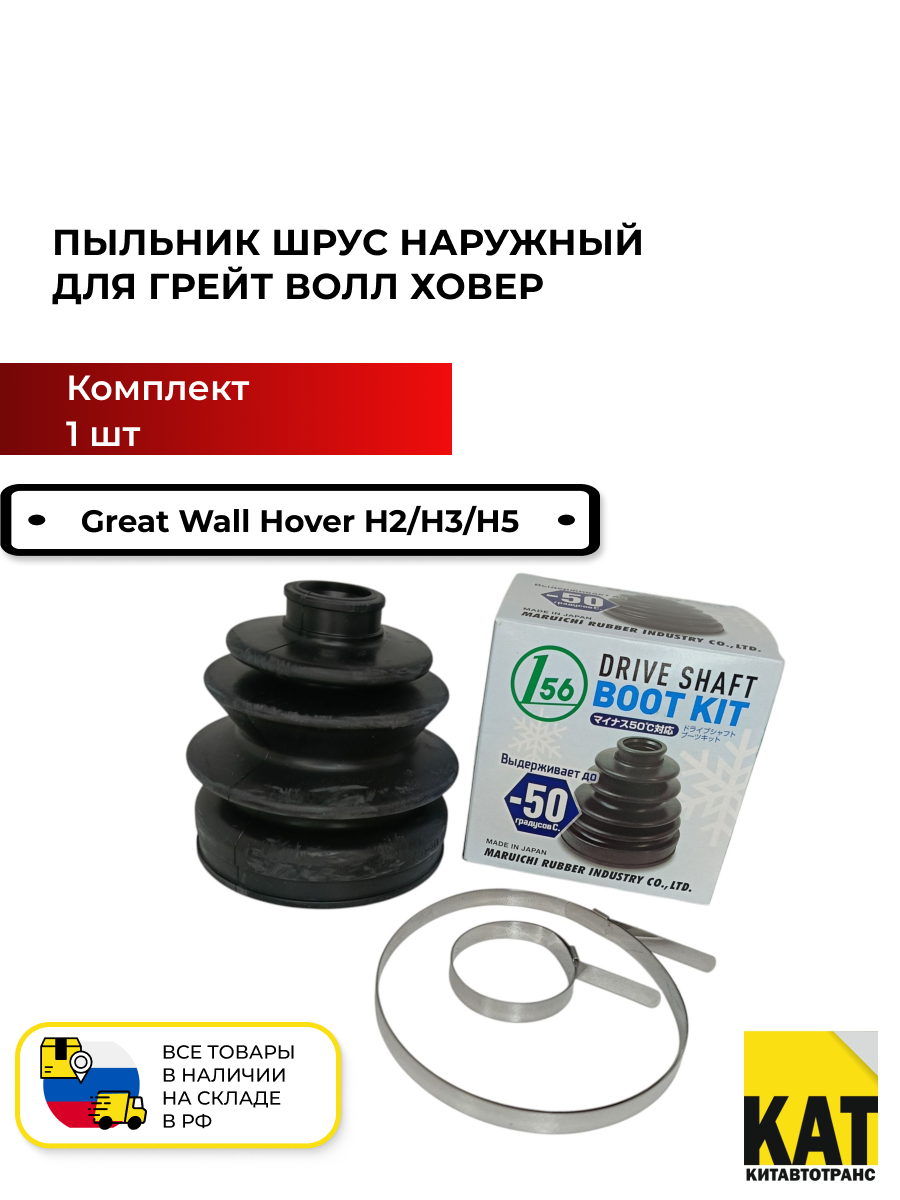 Пыльник ШРУС наружный Ховер (Great Wall Hover H2 H3 H5) Maruichi