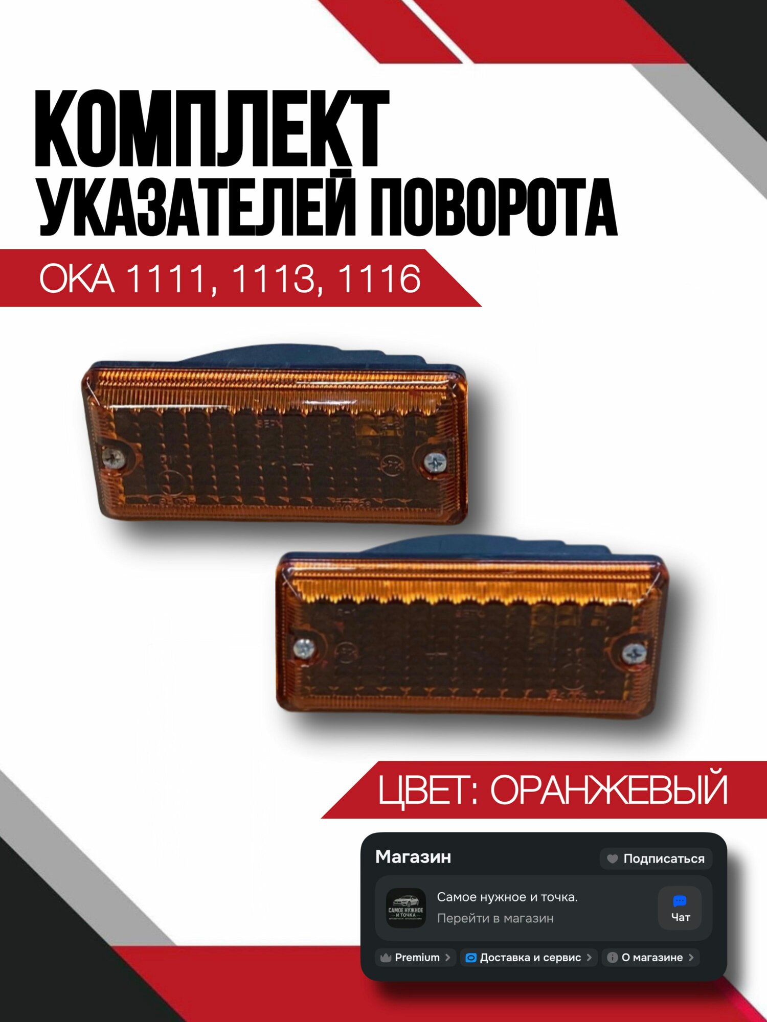 Передние указатели поворота(подфарники) ОКА 1111 - желтое стекло, комплект.