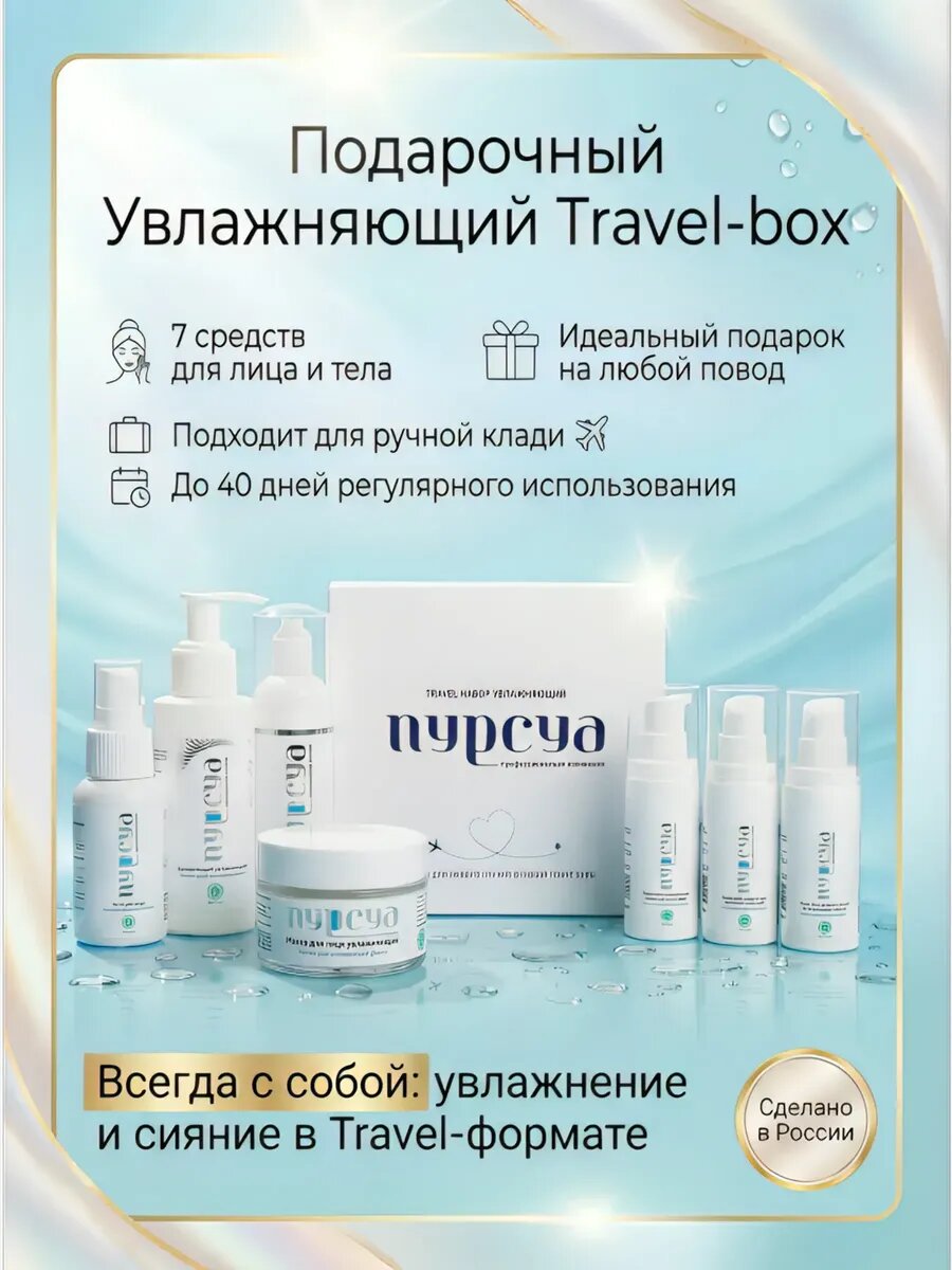Дорожный набор косметики для женщин 7 средств пурсуа