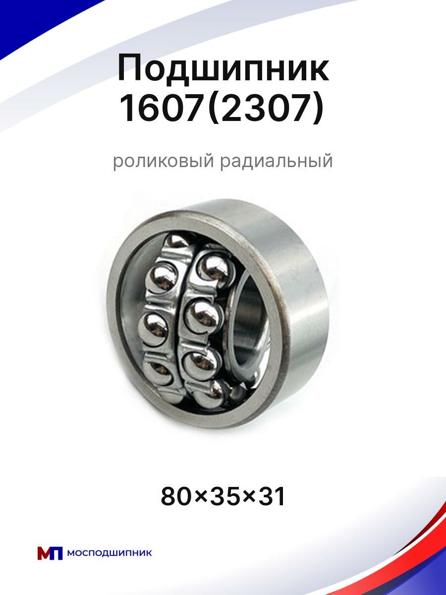 Подшипник 1607(2307)