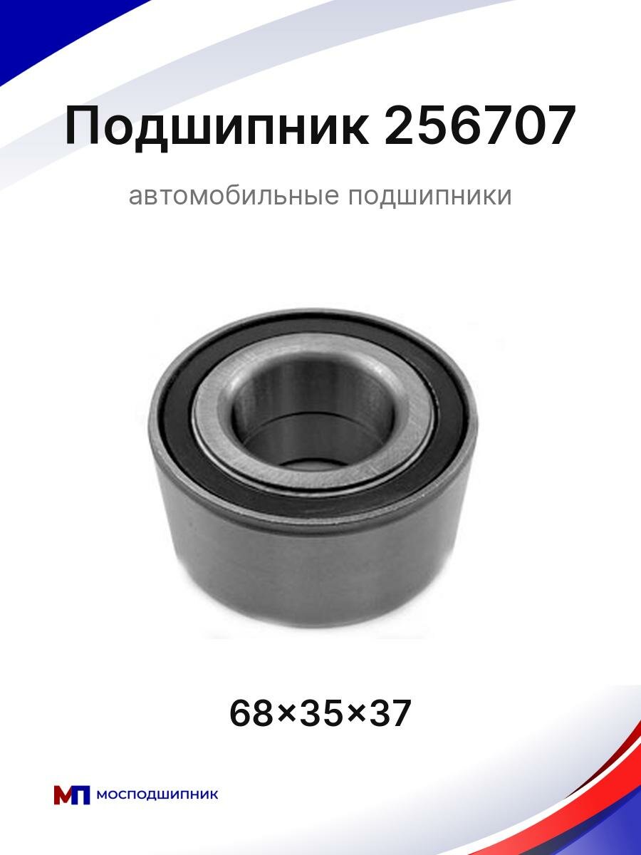 Подшипник 256707