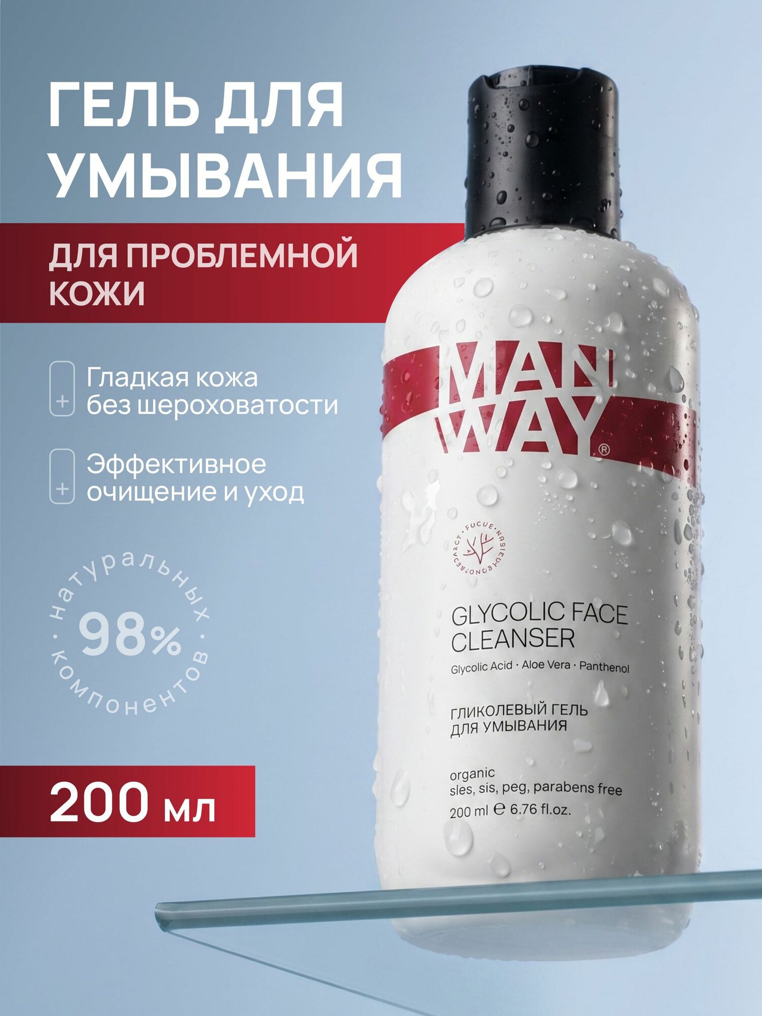 MAN WAY Гель для умывания лица мужской гликолевый 200 мл